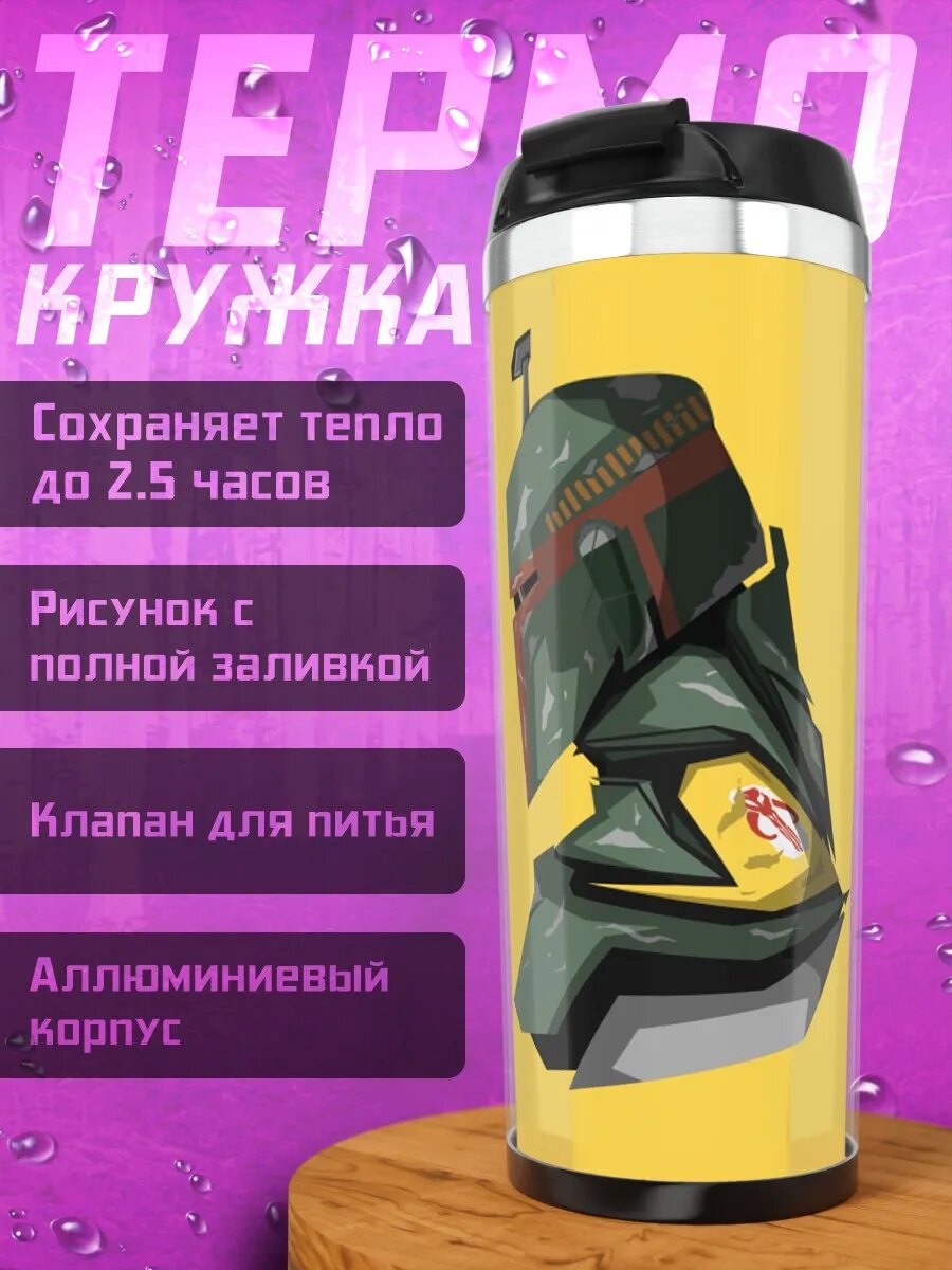 Термокружка шлем боба фетта