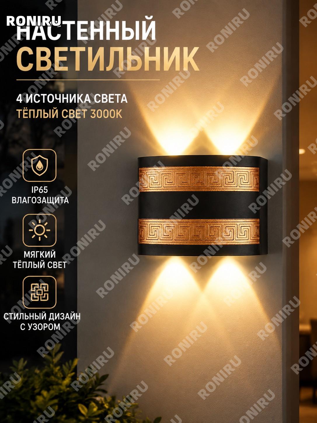 Настенный светильник IP65 4-головый с узором Великой стены, теплый свет 3000К, алюминиевая уличная бра для дома