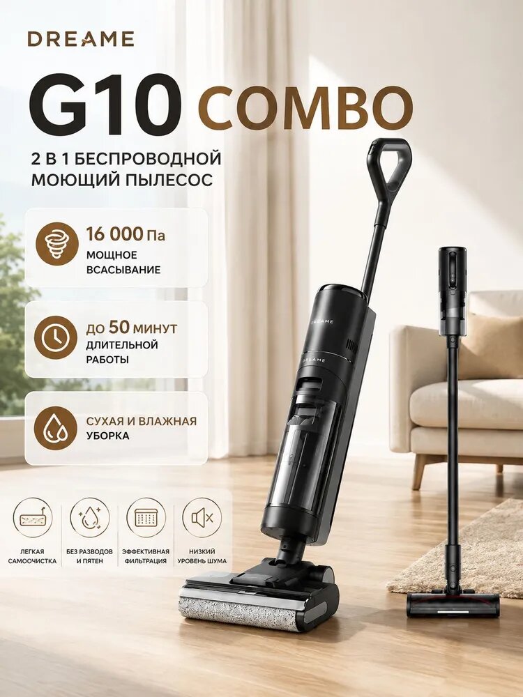 Моющий пылесос Dreame G10 Combo 2 в 1, 16 000 Па, вертикальный беспроводной пылесос с самоочисткой