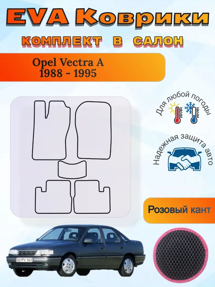 EVA коврики Opel Vectra A 1988 - 1995 Опель Вектра А