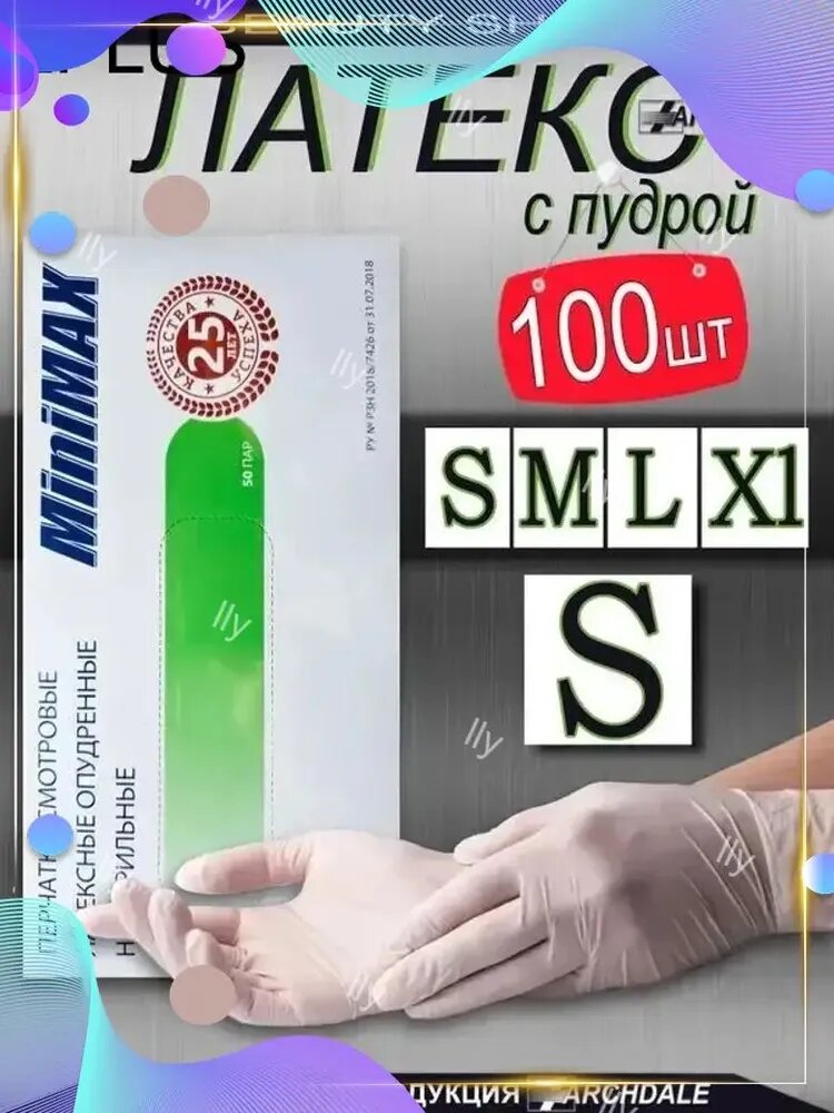 Minimax перчатки латексные S белые 100 штук, 50 пар, перчатки одноразовые, медицинские, опудренные