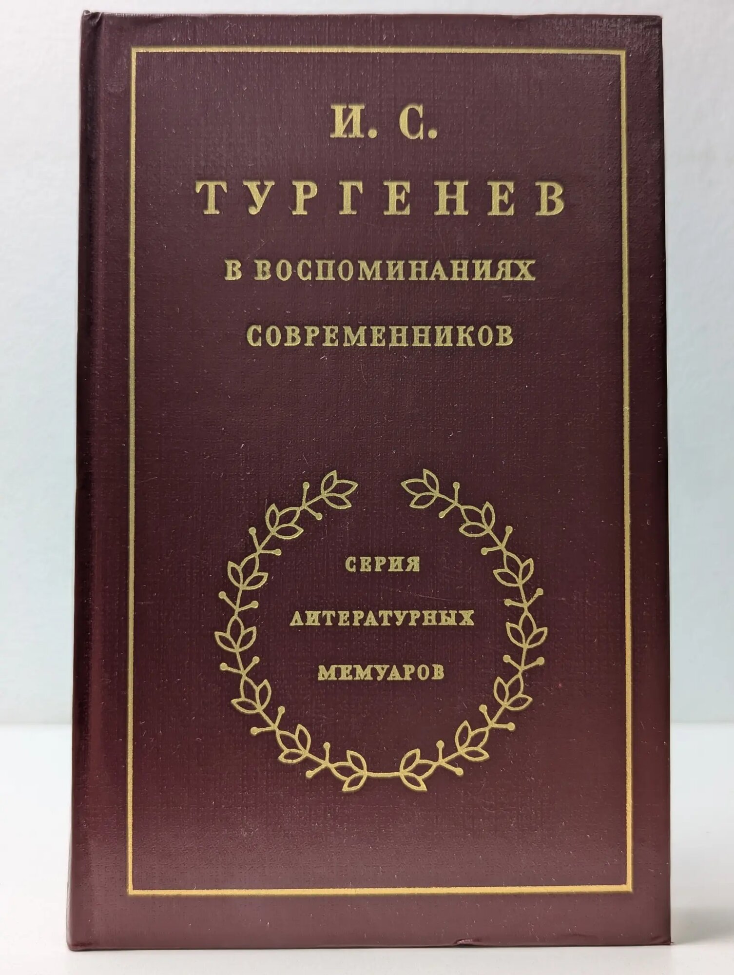Серия литературных мемуаров. И. С. Тургенев в воспоминаниях современников. Том 1 Сборник 1983