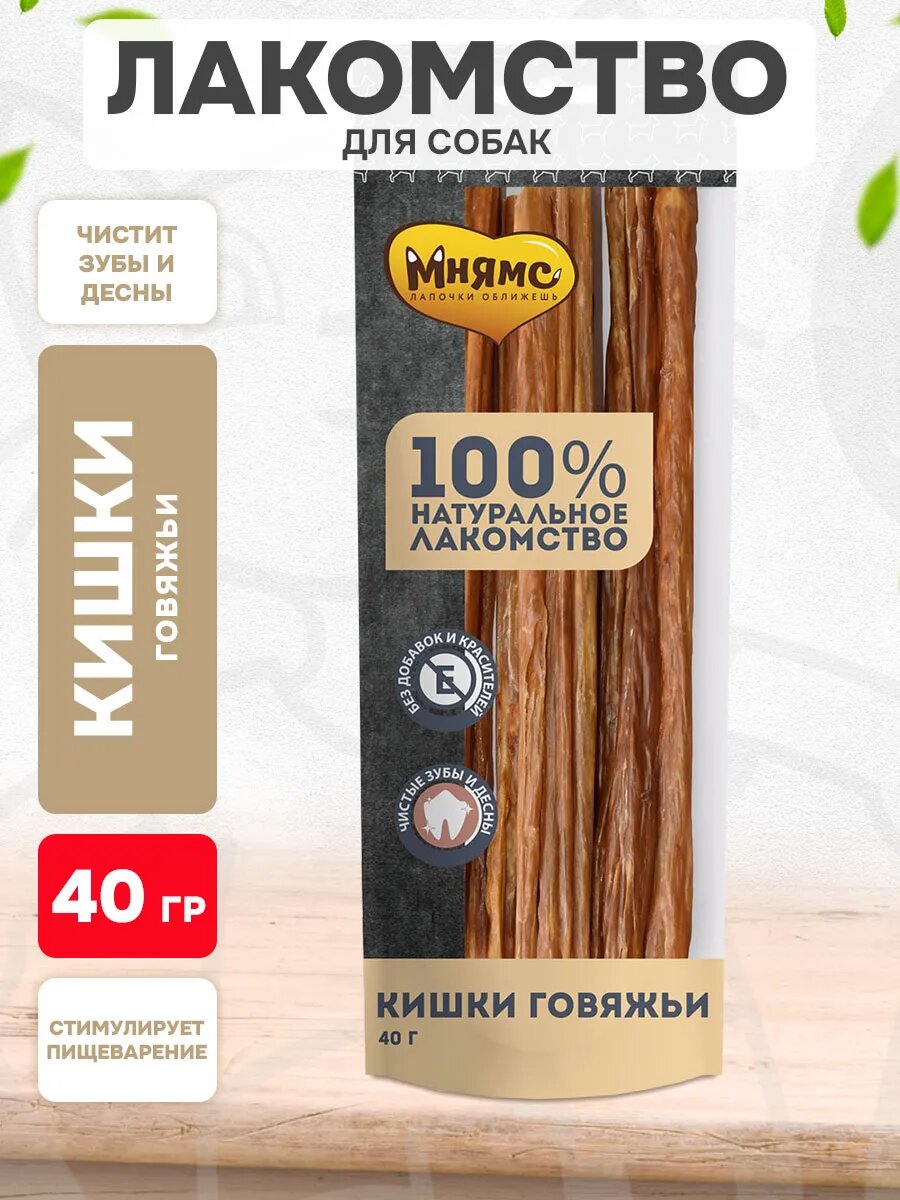 Лакомство Мнямс для собак, кишки говяжьи сушеные, 40 г