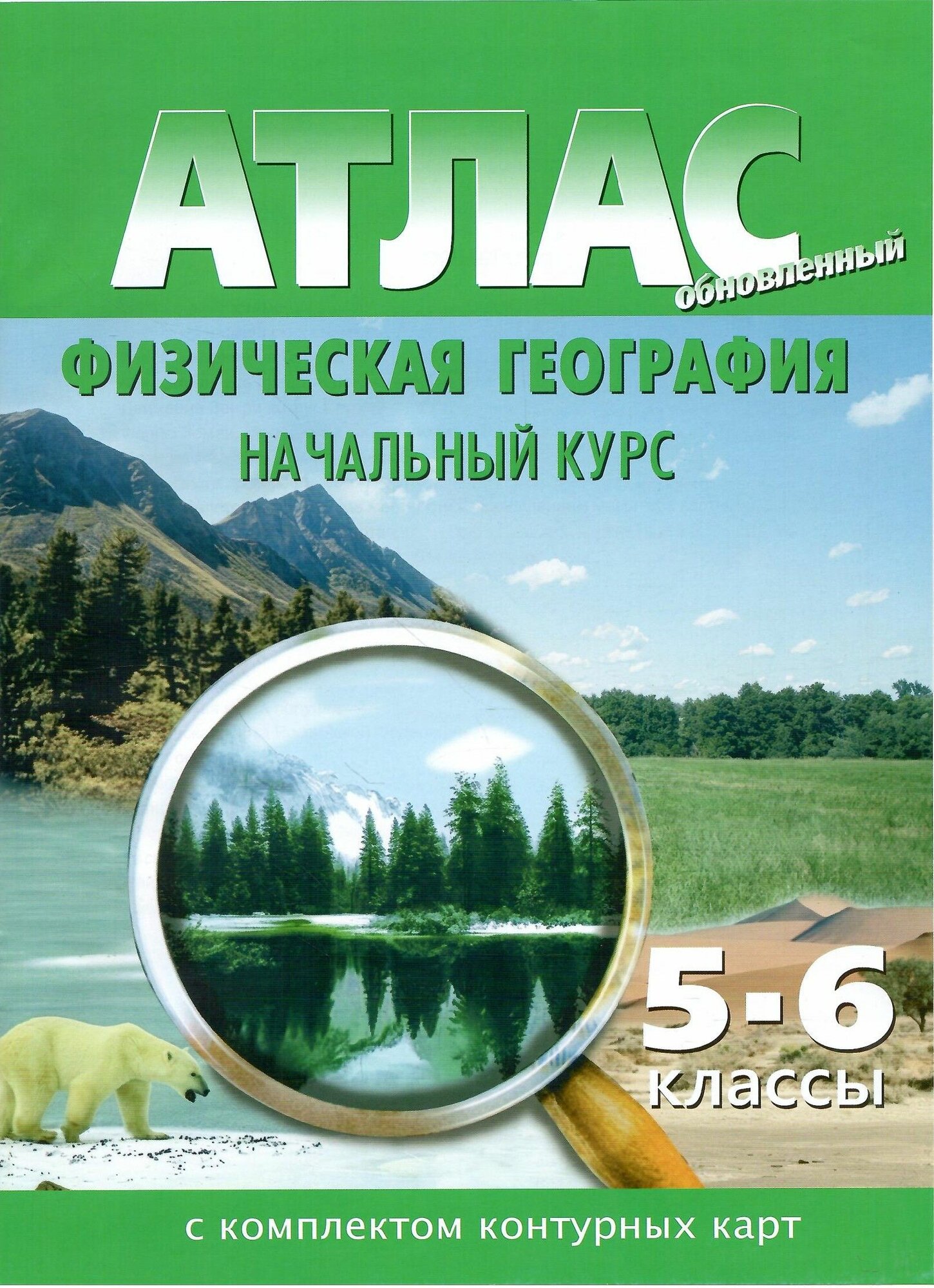 Атлас с комплектом контурных карт. Физическая география. Начальный курс. 6 класс