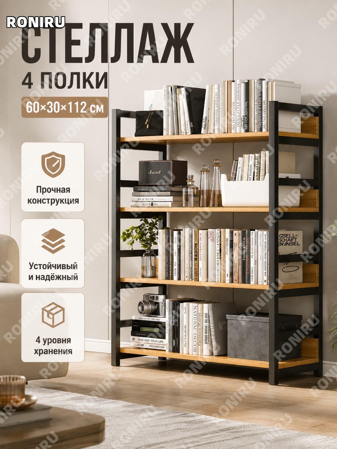 Стеллаж напольный для дома 60 см 4 уровня эконом цвет желтая груша книжная полка этажерка для хранения в гостиную
