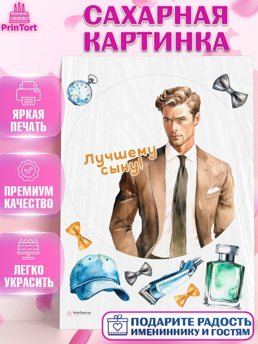 Сахарная картинка для торта мальчику Сыну. Украшения для торта мужчине на День Рождения. Декор для выпечки PrinTortPT117043