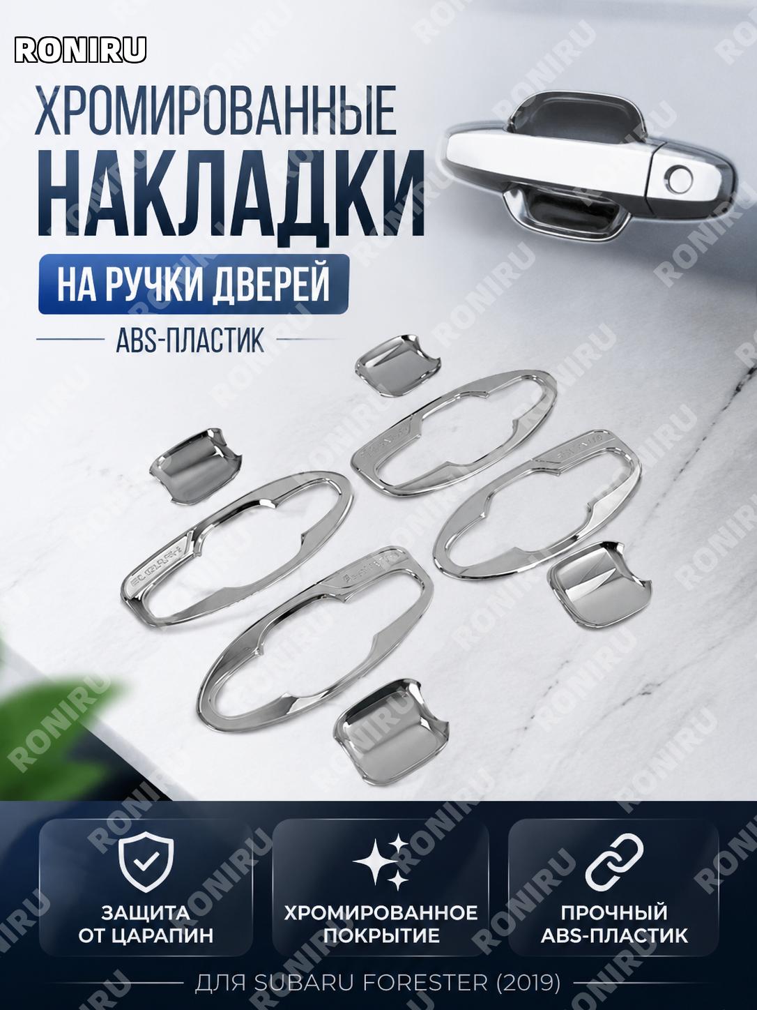 Накладки на дверные чаши ABS хром, декоративные элементы дверных ручек авто, обновление внешнего вида дверей авто