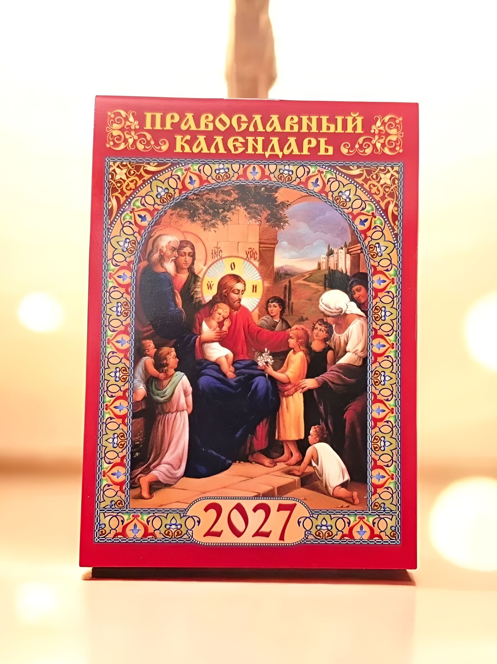 Календарь православный карманный на 2027 год
