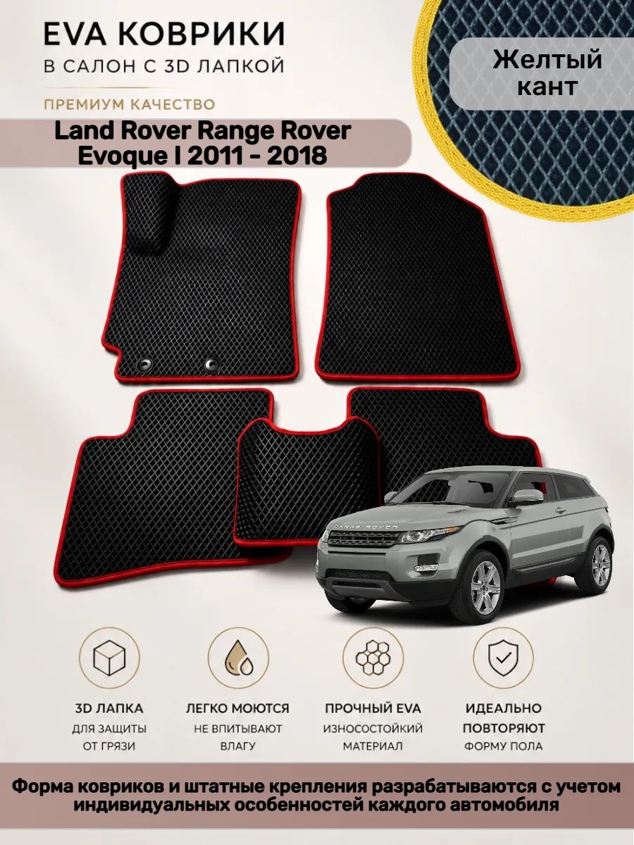EVA коврики с 3D лапкой Land Rover Range Rover Evoque Эвок 1