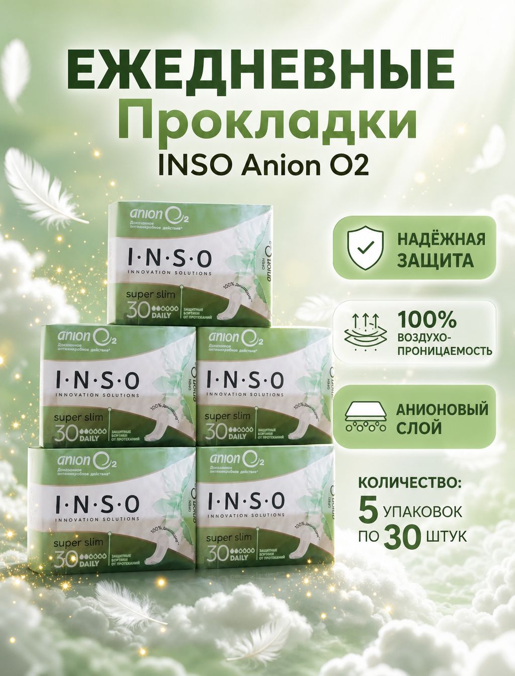 Прокладки ежедневные INSO 5 упаковок по 30 шт