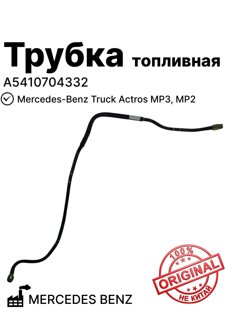 Трубка топливная (оригинал!) на Mercedes-Benz Truck Actros MP3, MP2 MERCEDES (A5410704332)