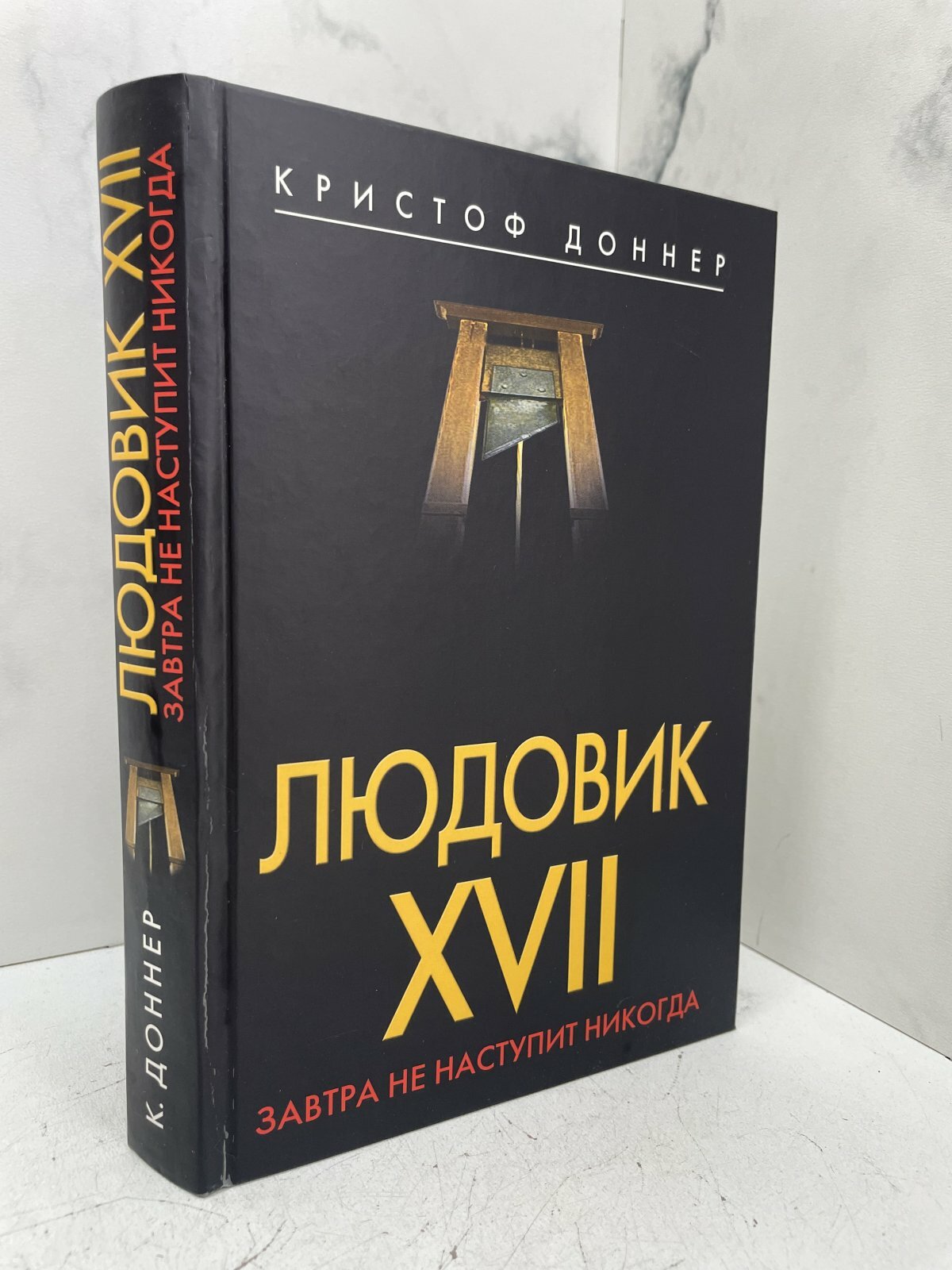 Людовик XVII. Завтра не наступит никогда