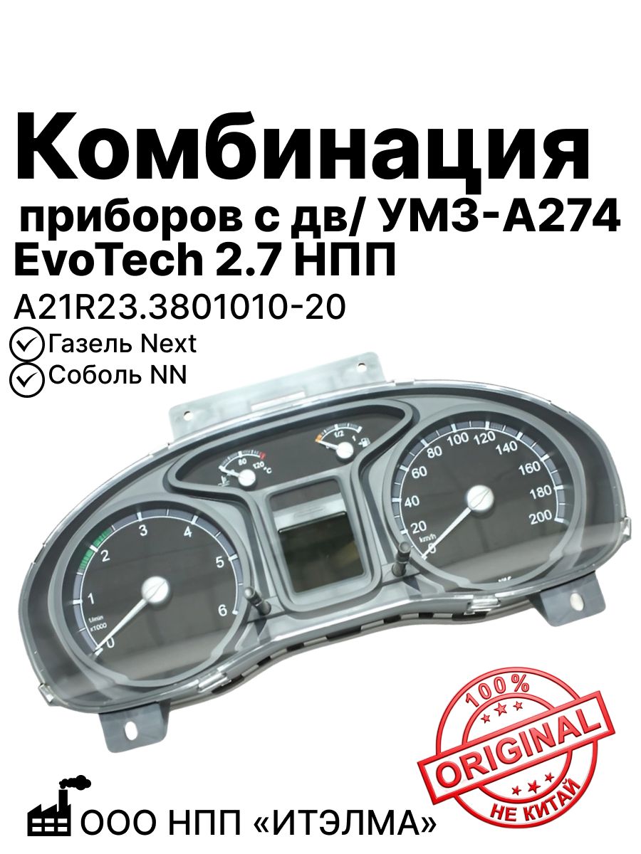 Комбинация приборов для автомобилей Газель Next, Соболь NN с дв/ УМЗ-А274 EvoTech 2.7 Нпп Итэлма (A21R23.3801010-20)