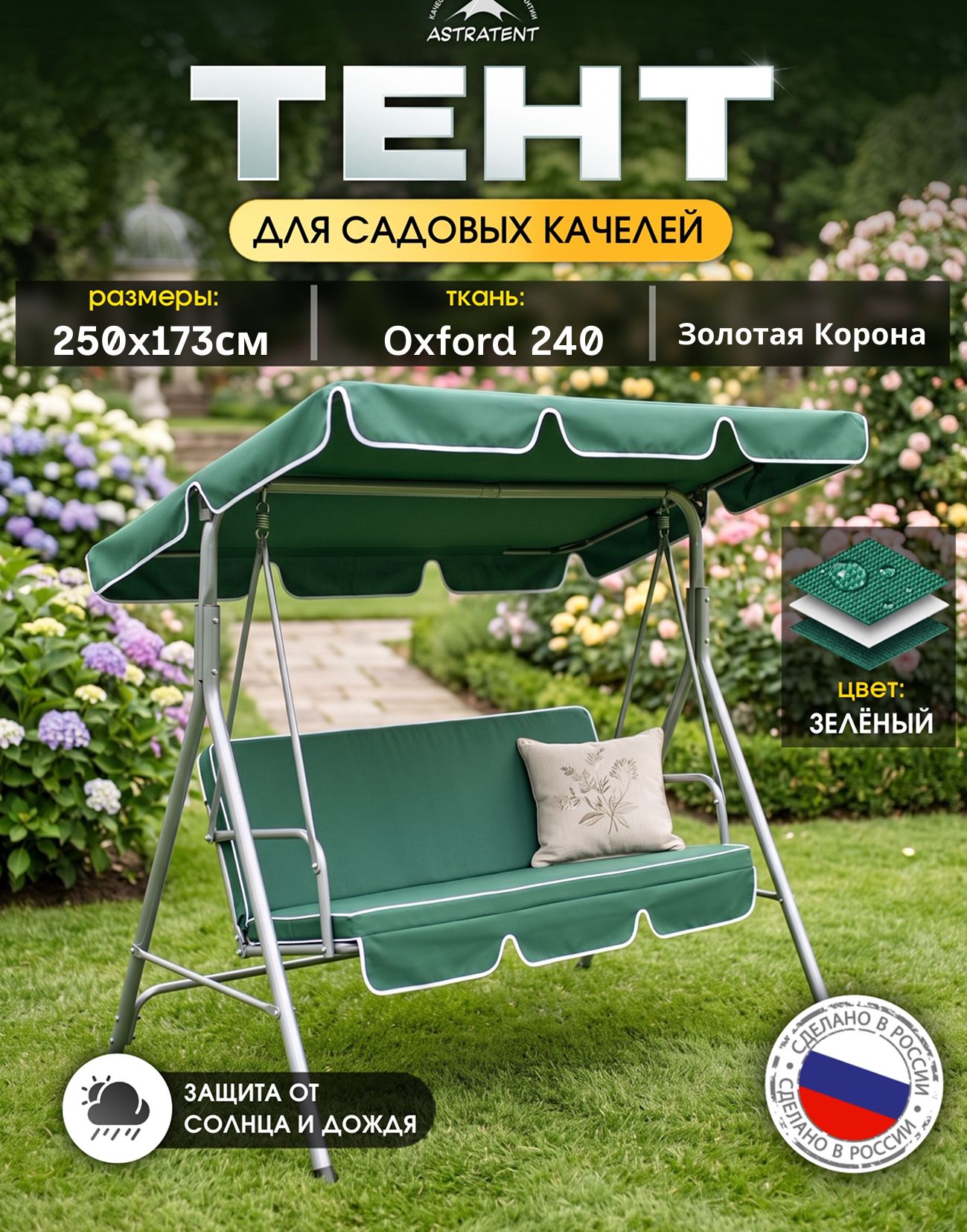 Тент для садовых качелей 250x173 см на Золотая корона; сменная крыша-навес на садовые качели из ткани Оксфорд 240