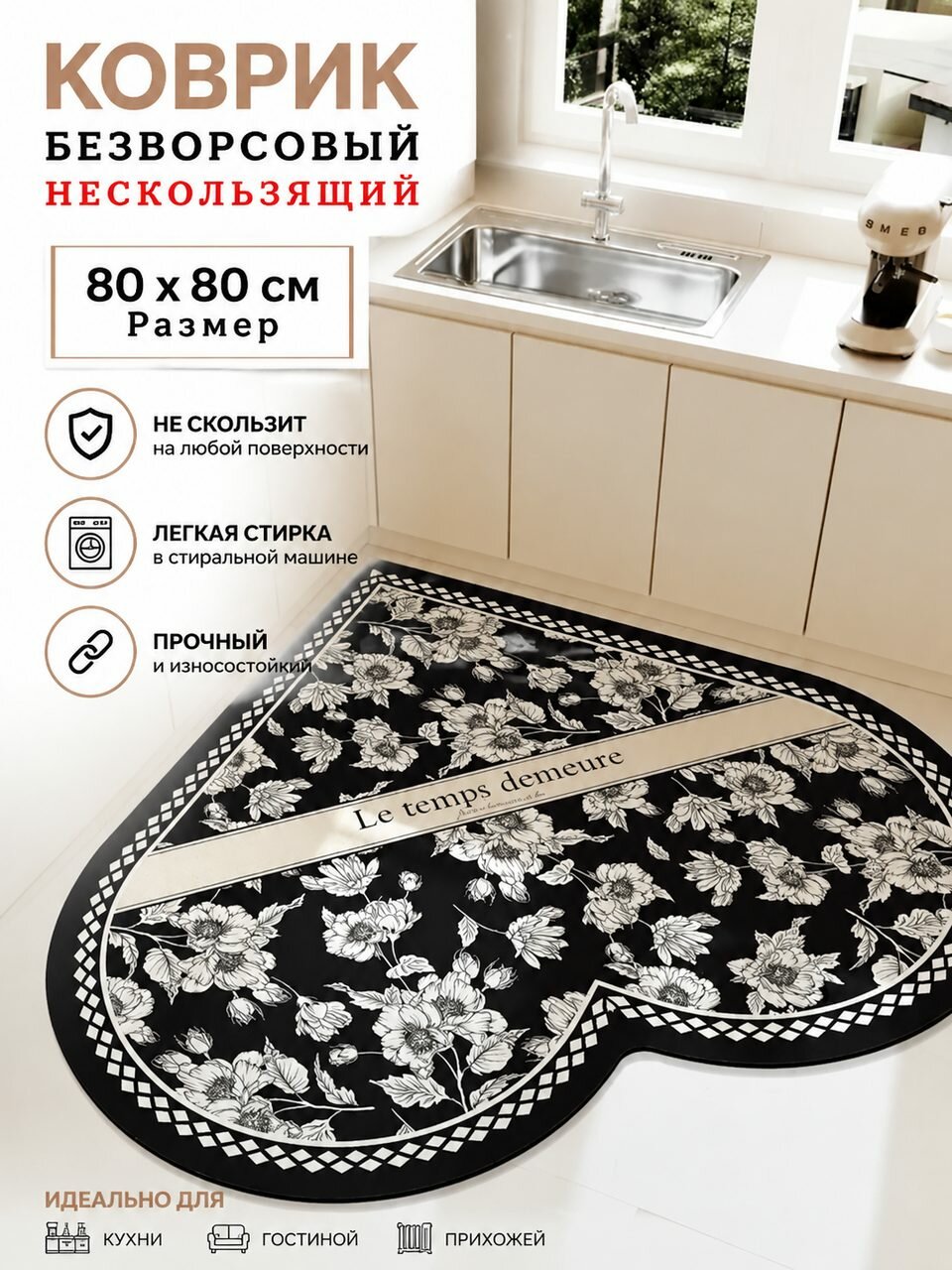 Эксклюзивный кухонный коврик 80x80 см с антискользящим покрытием и машинной вязкой