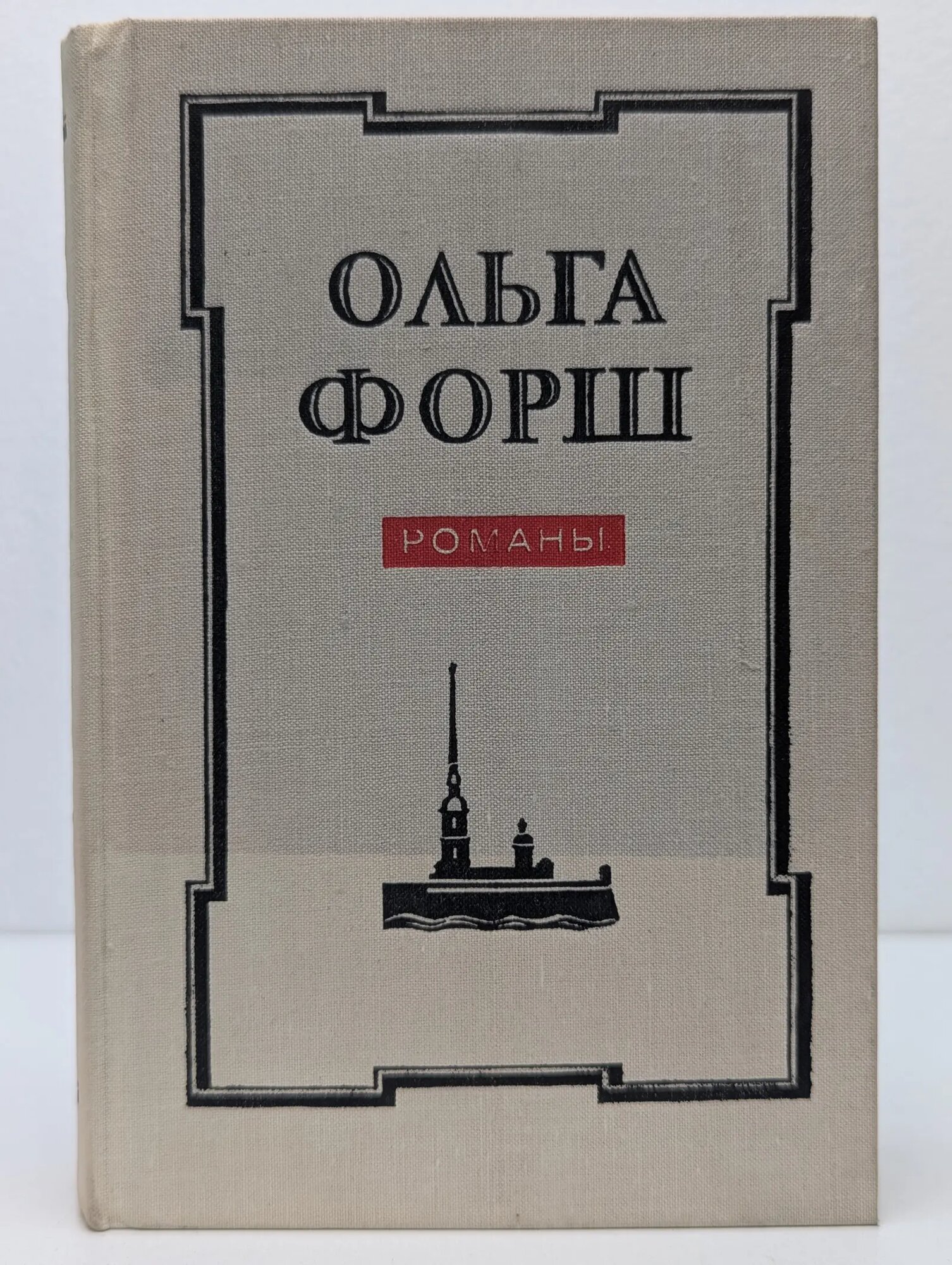 Ольга Форш. Романы Форш Ольга Дмитриевна 1978