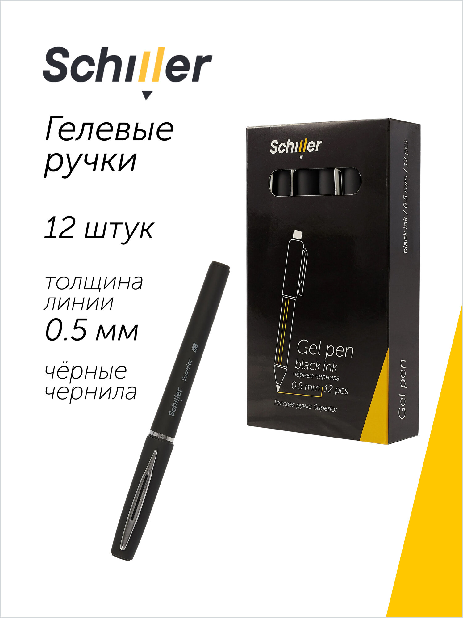 Набор чёрных гелевых ручек 0,5 мм, Superior, Schiller, 12 штук