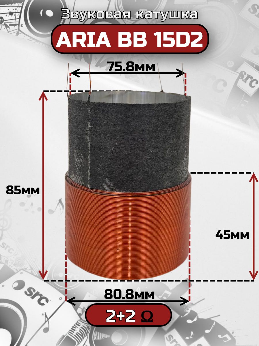 Звуковая катушка катушка ARIA BB 15D2 2+2ом