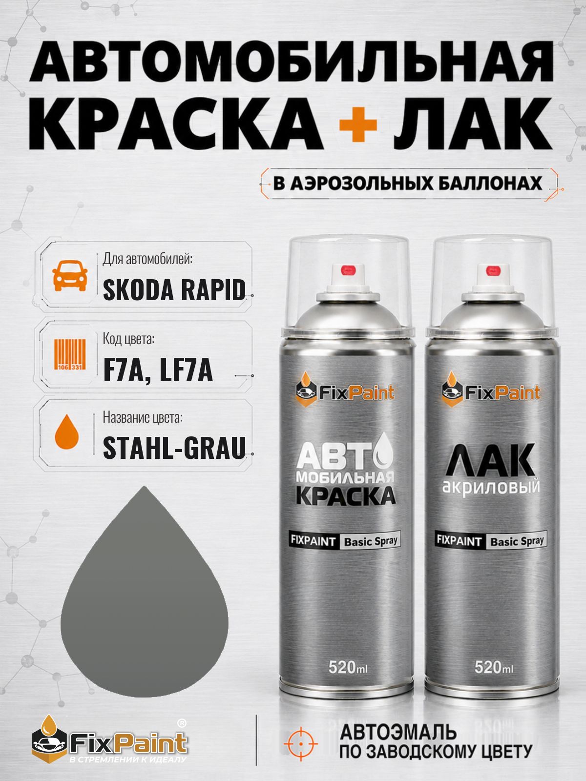 Краска и лак для SKODA RAPID, код F7A, LF7A, STEEL GREY, автомобильная эмаль базовая и акриловый глянцевый лак FixPaint в аэрозольных баллонах 520 мл