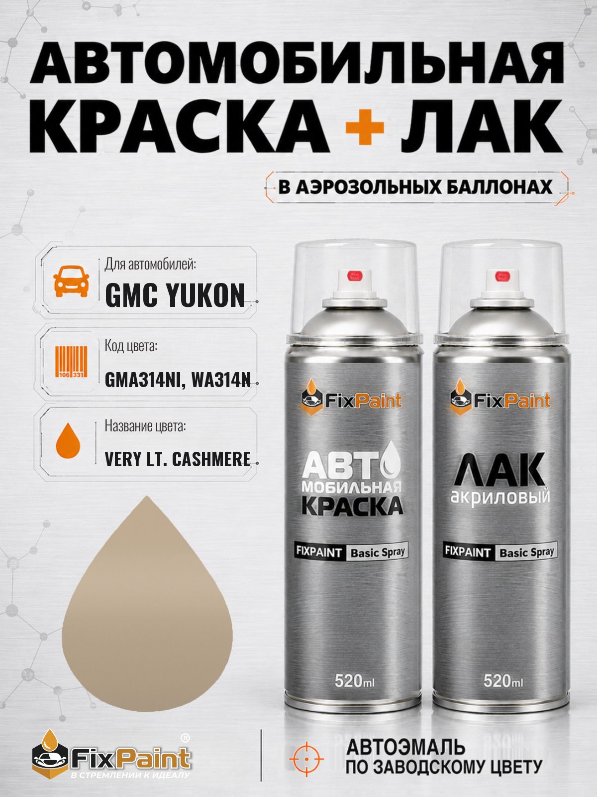 Краска и лак для GMC YUKON, код GMA314NI, WA314N, VERY LT CASHMERE, автомобильная эмаль базовая и акриловый глянцевый лак FixPaint в аэрозольных баллонах 520 мл