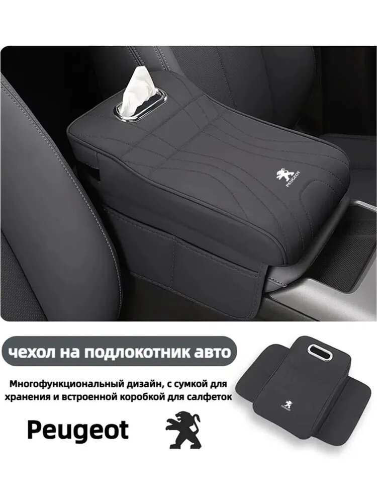 С сумкой для хранения, коробкой для салфеток, чехлом для подлокотника автомобиля Peugeot