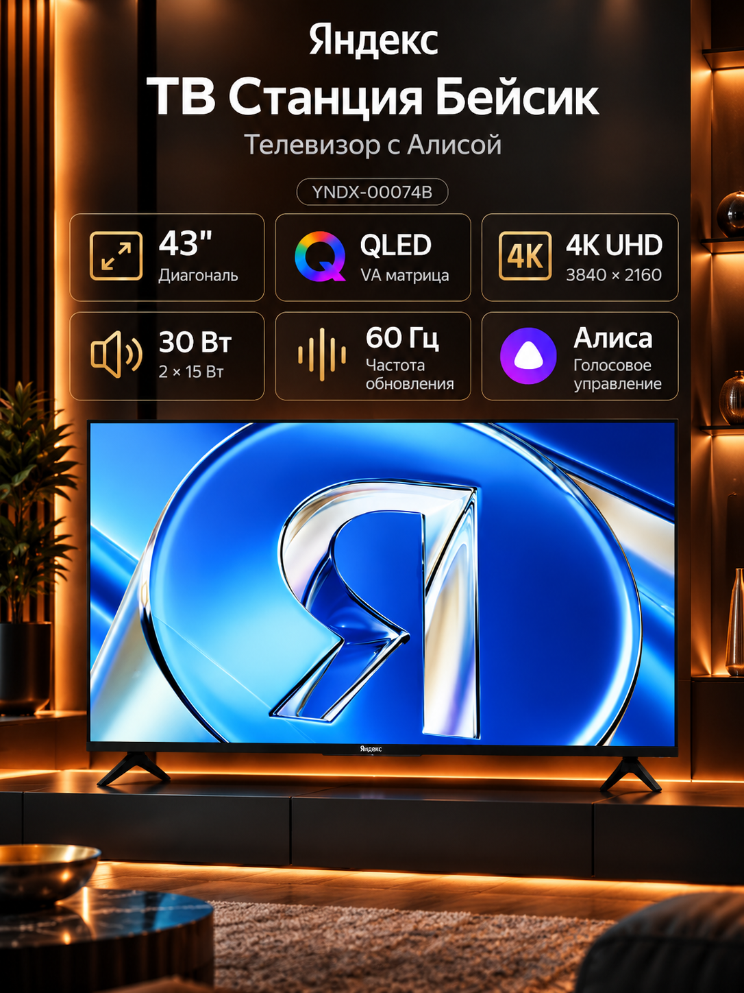 Телевизор 43" Яндекс ТВ Станция Бейсик с Алисой QLED, 4K UHD, черный
