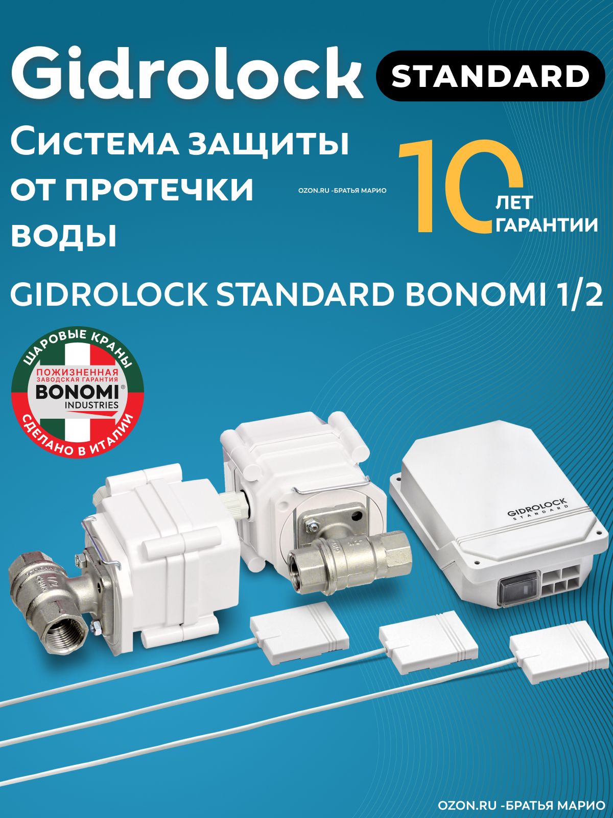 Система защиты от протечек воды Gidrolock Standard Bonomi 1/2