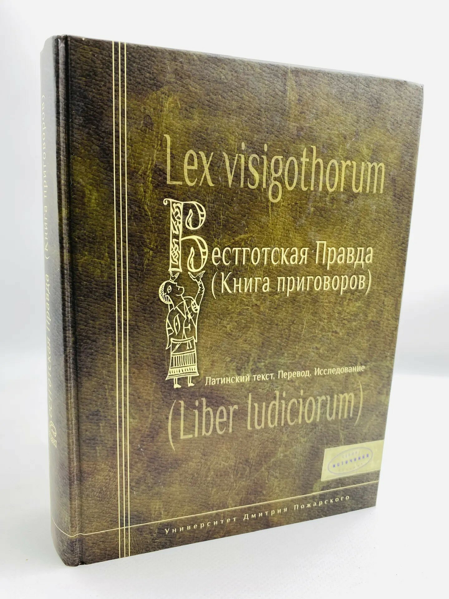 Вестготская правда (Книга приговоров). Латинский текст. Перевод. Исследование
