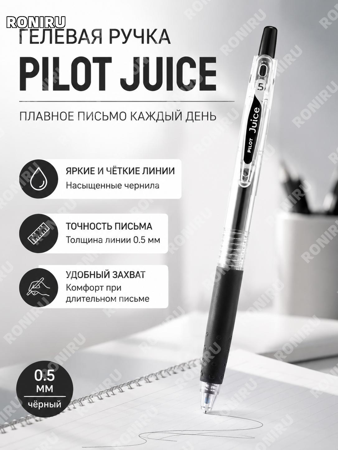 Ручка гелевая PILOT Juice черная 0,5 мм, одна штука, пластиковый корпус, нажимная ручка для записей