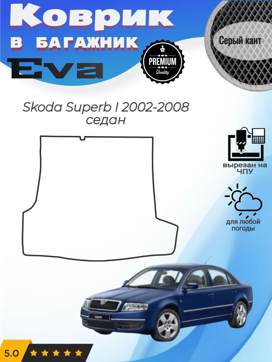 EVA коврик в багажник для Шкода Суперб 1 Skoda Superb седан