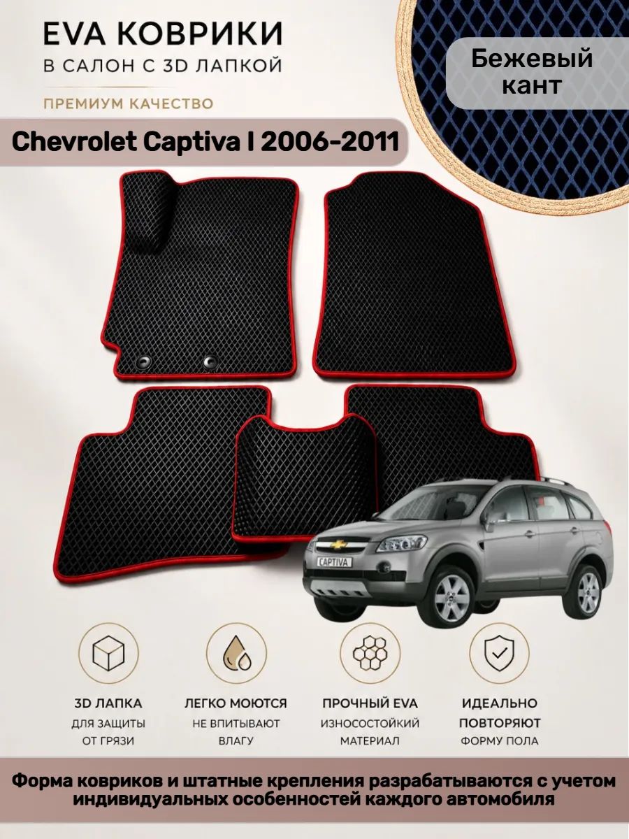 EVA коврики с 3D лапкой Каптива Chevrolet Captiva 1