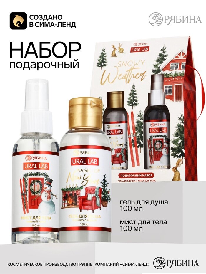 URAL LAB Набор "Акварельный НГ", гель для душа, 100 мл и мист для тела 10979453