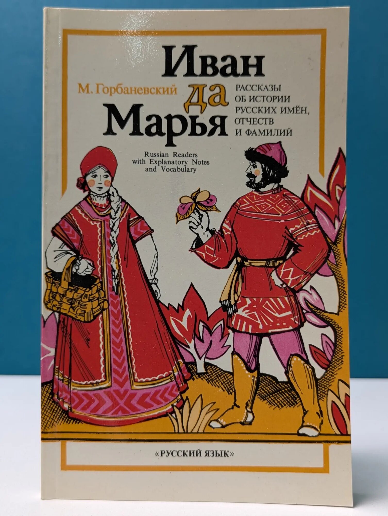 Иван да Марья Горбаневский Михаил Викторович 1984