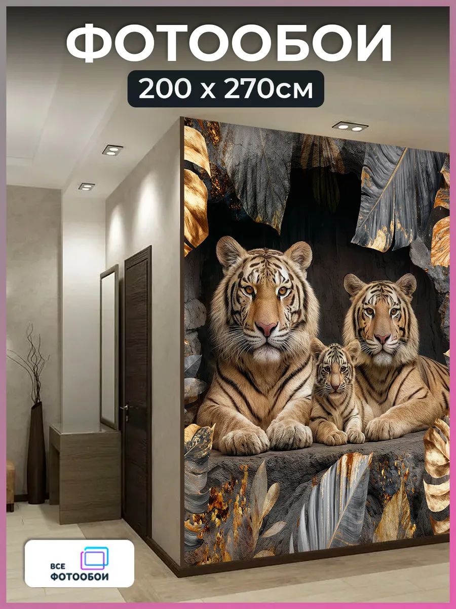 Фотообои 3d флизелиновые Тигры в спальню 200х270см