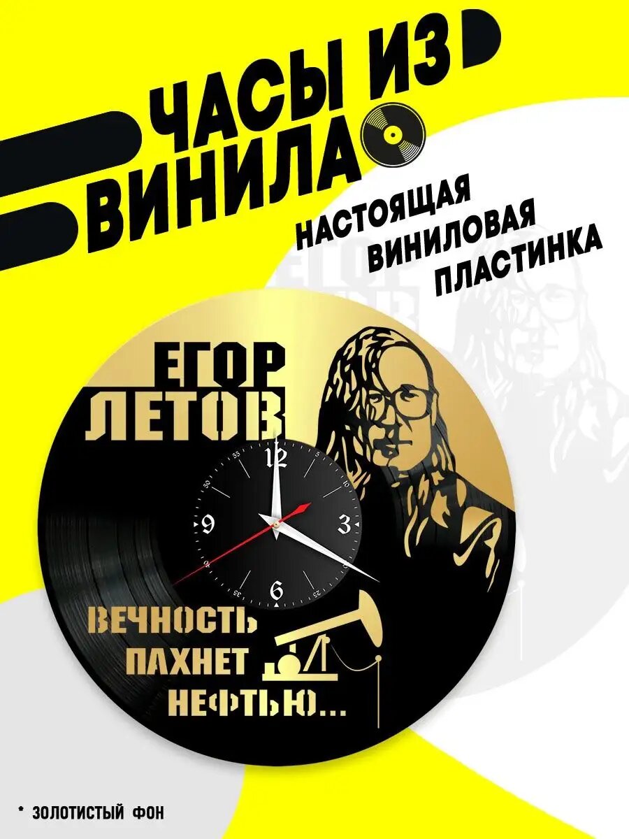 Часы из винила / Егор Летов / ГРОб