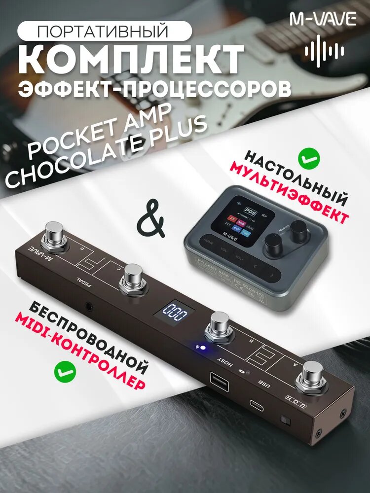 M-VAVE POCKET AMP + CHOCOLATE PLUS Комплект: процессор эффектов и беспроводная MIDI-педаль, ножное управление, 80 пресетов, 60+ эффектов