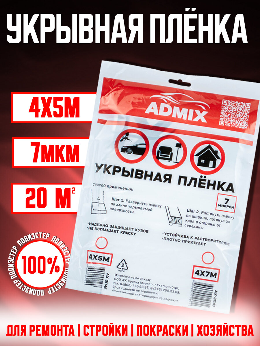 Пленка укрывная ADMIX, 4х5 м, 7 мкм. Для ремонта, защита от пыли и краски