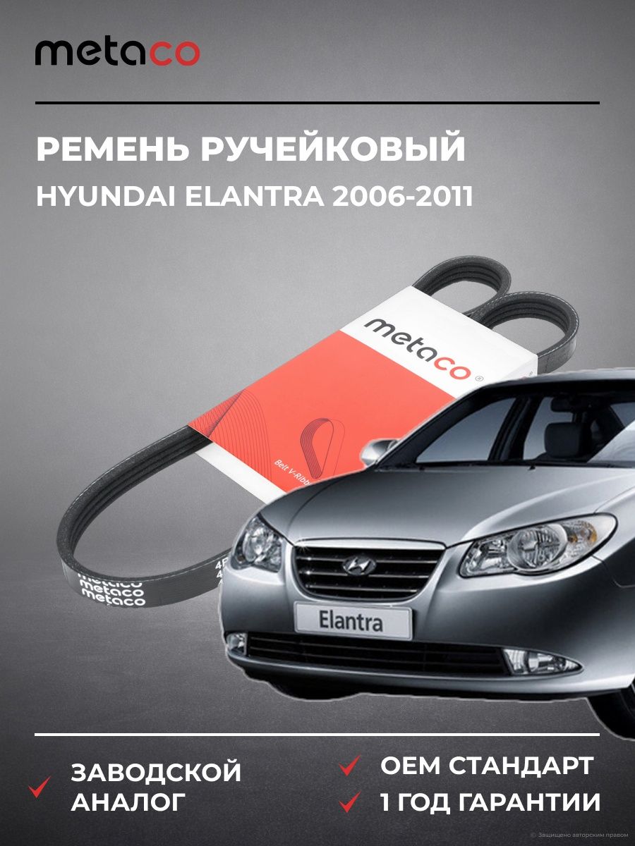 Ремень ручейковый METACO 4PK890 Хендай Элантра Hyundai Elantra 2006-2011
