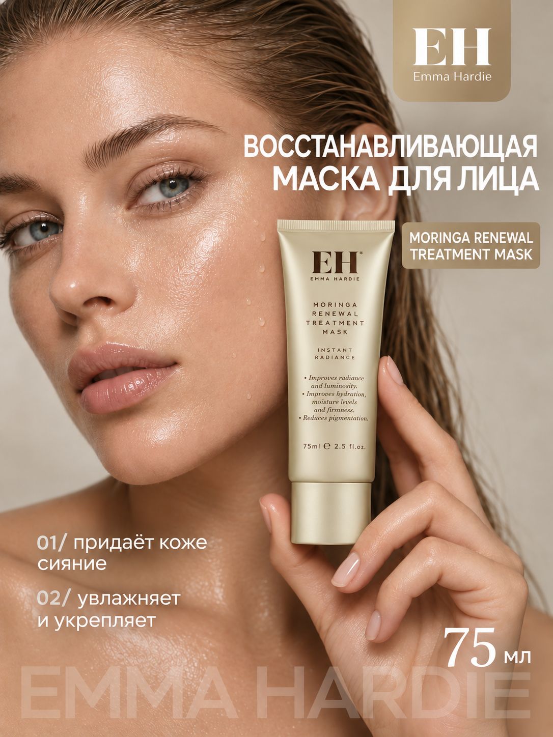Маска Emma Hardie Moringa Renewal Treatment Mask обновляющая для лица, 75 мл