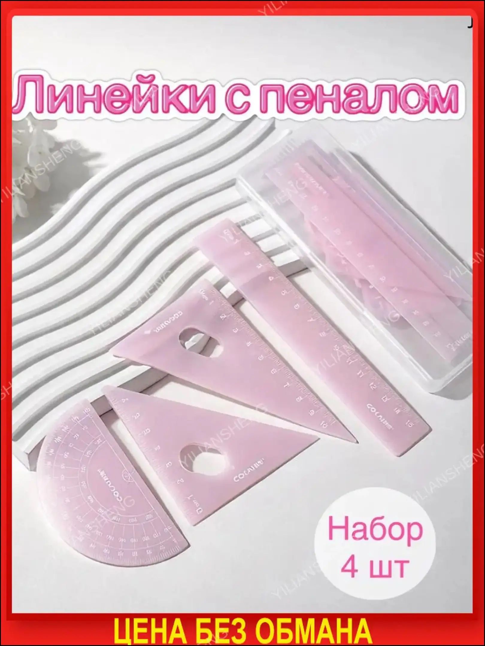 Линейки набор 4 шт для школы для девочек