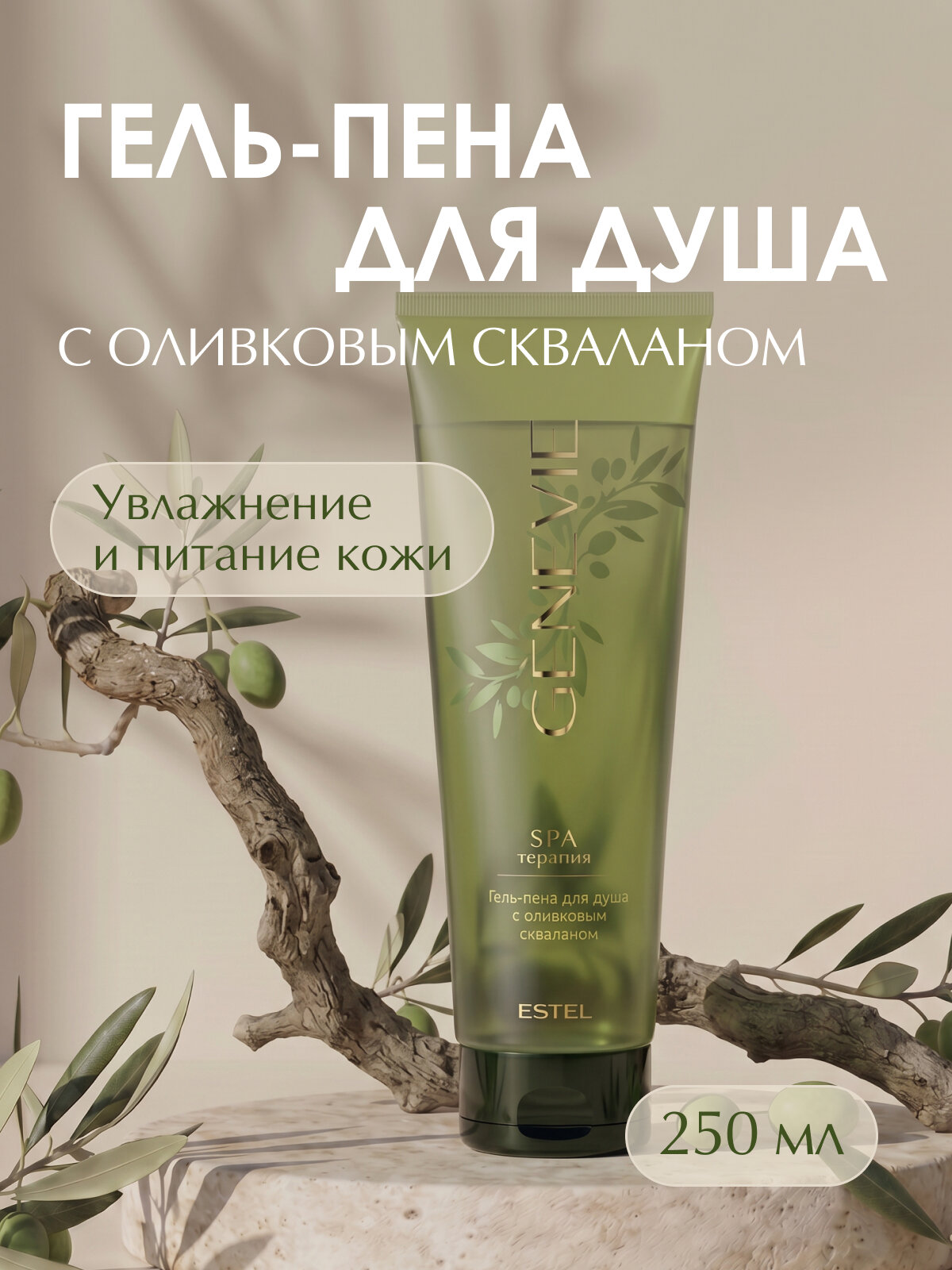 Гель для душа женский увлажняющий ESTEL PROFESSIONAL GENEVIE spa-терапия со скваланом, 250 мл