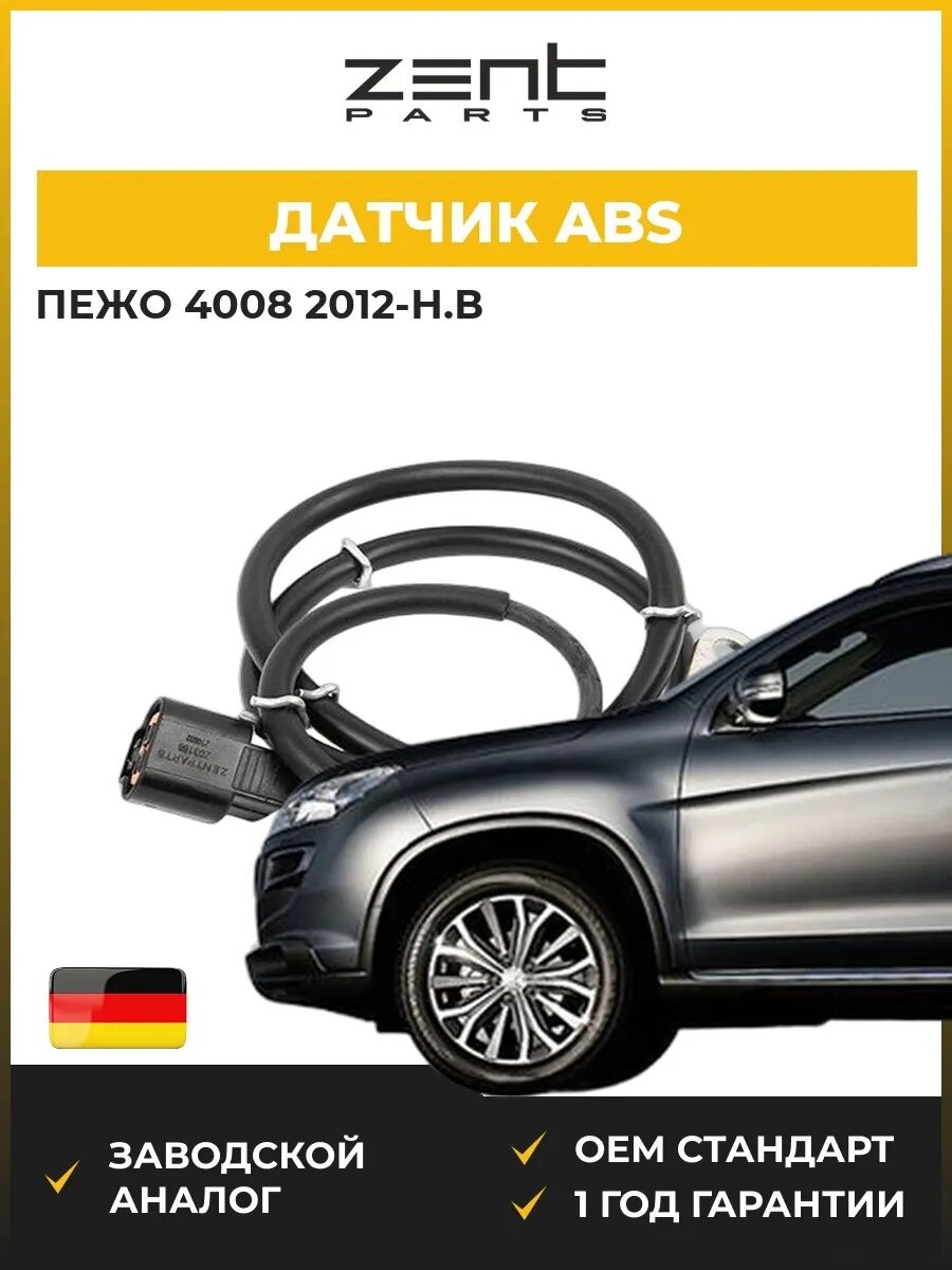Датчик ABS Zentparts Z03186 Пежо 4008 Peugeot 4008 2012