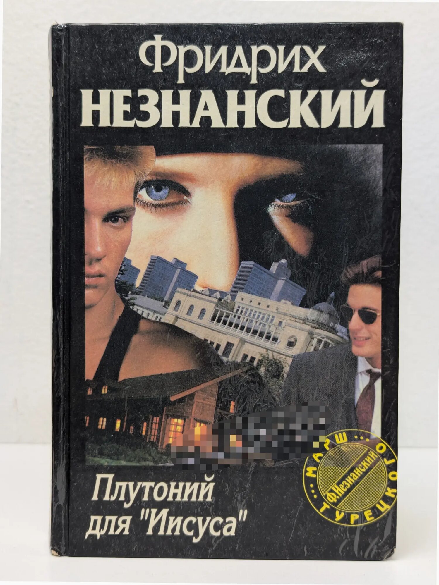 Марш Турецкого. Плутоний для Иисуса Незнанский Фридрих Евсеевич 1996