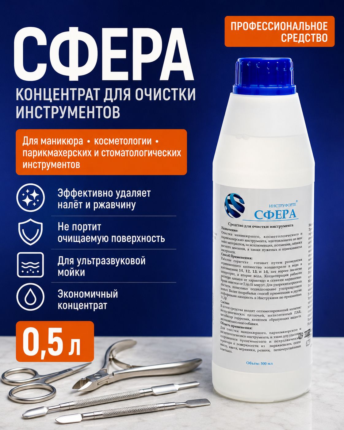 Средство от ржавчины и налета Сфера инструфорте для очистки инструментов, 500 мл