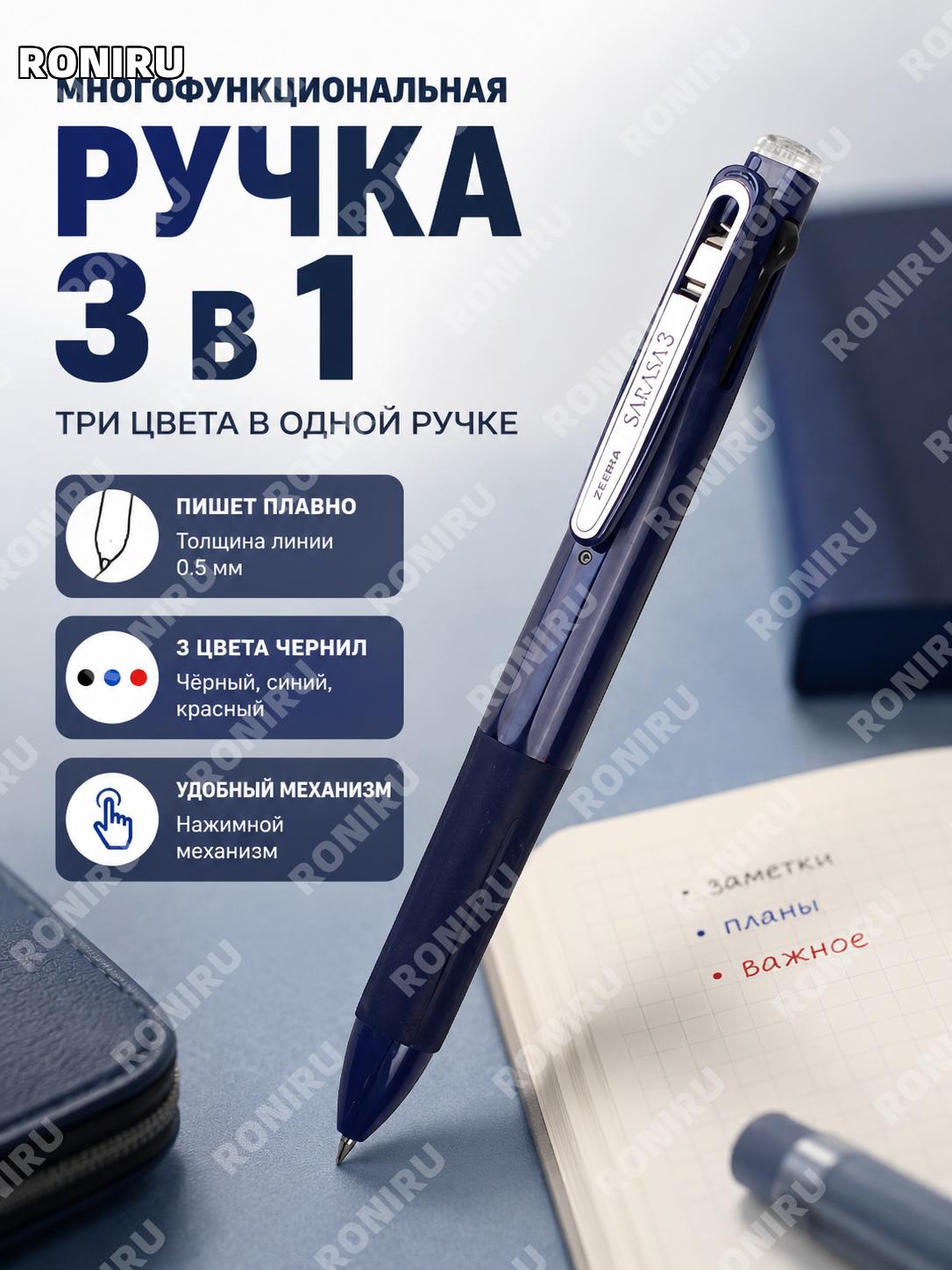 Ручка Zebra J3J2 трехцветная автоматическая >0,5 мм темно-синяя NV для письма, учебы и заметок в офисе и дома.