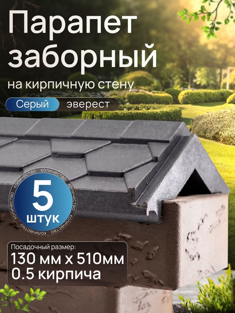 Парапет заборный эверест 130*510 на 0.5 кирпича (5 шт.)