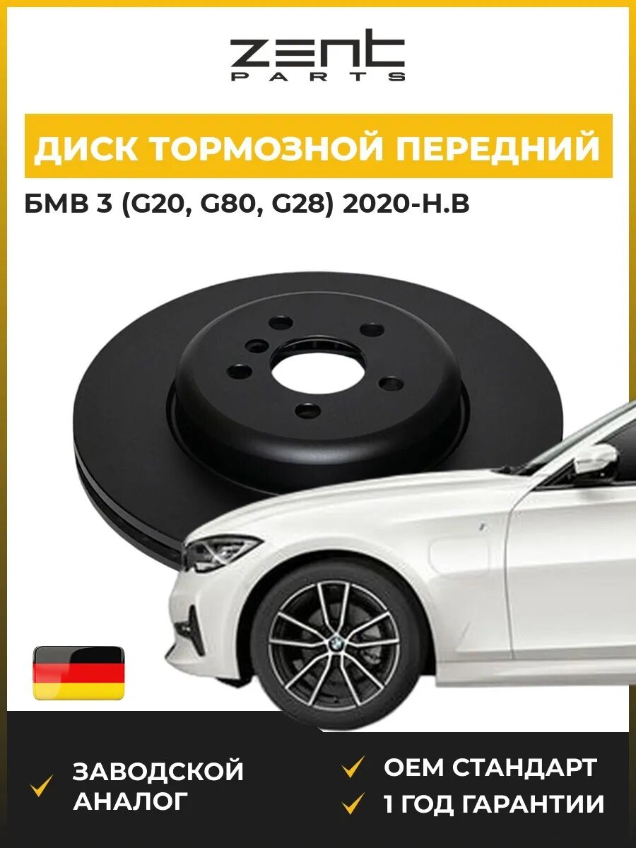 Диск тормозной передний Zentparts Z06580 БМВ 3 Bmw 3 G20 2020-н. в.