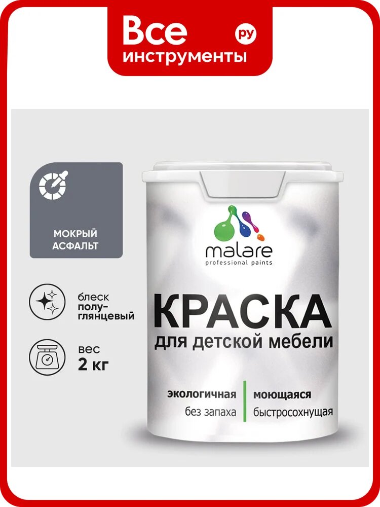 Резиновая краска MALARE для детской мебели для кухонных фасадов, мебели из дерева, моющаяся, быстросохнущая без запаха полуглянцевая, мокрый асфальт, 2 кг. КДТМБЛМОАПГ0200