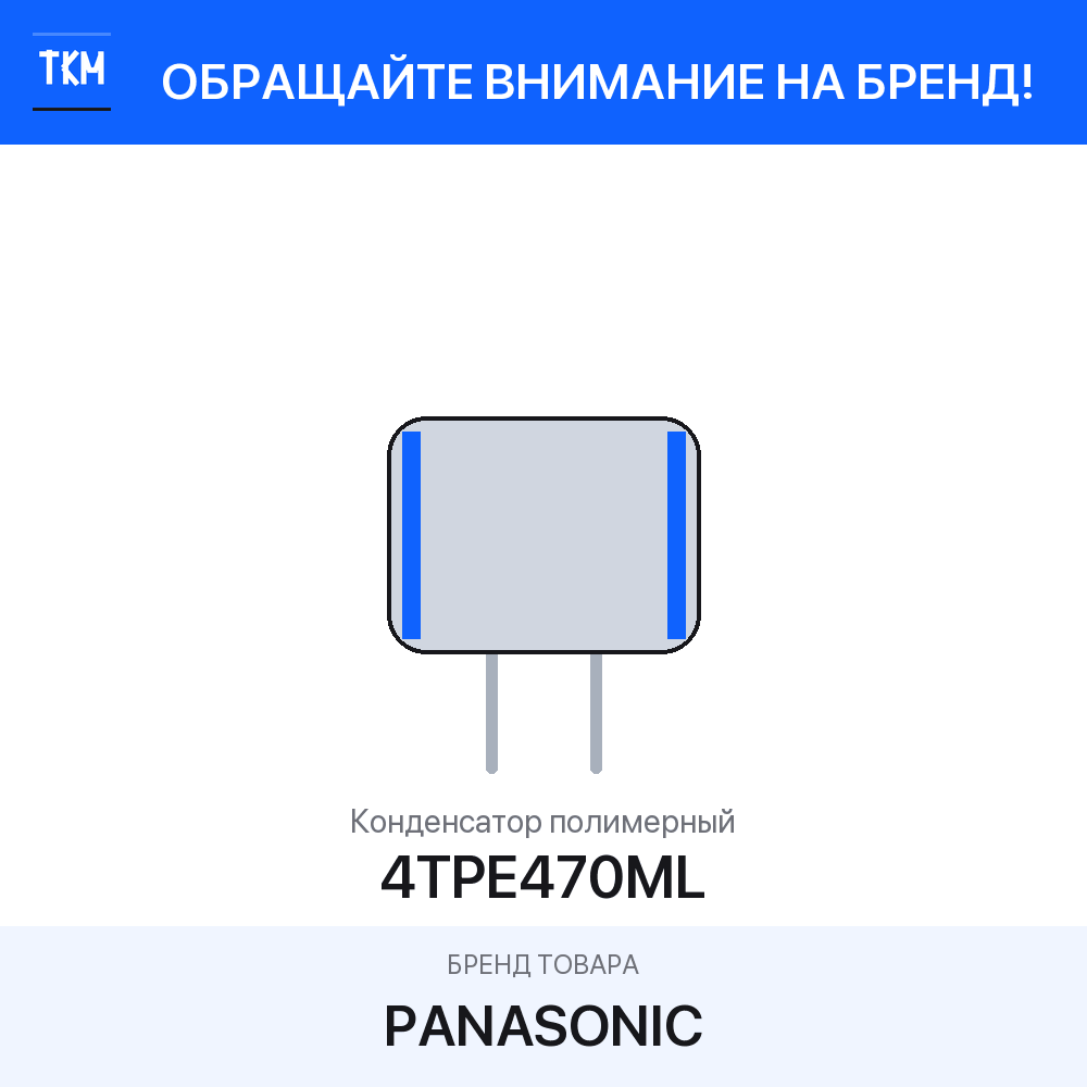 Конденсатор полимерный 4TPE470ML Panasonic