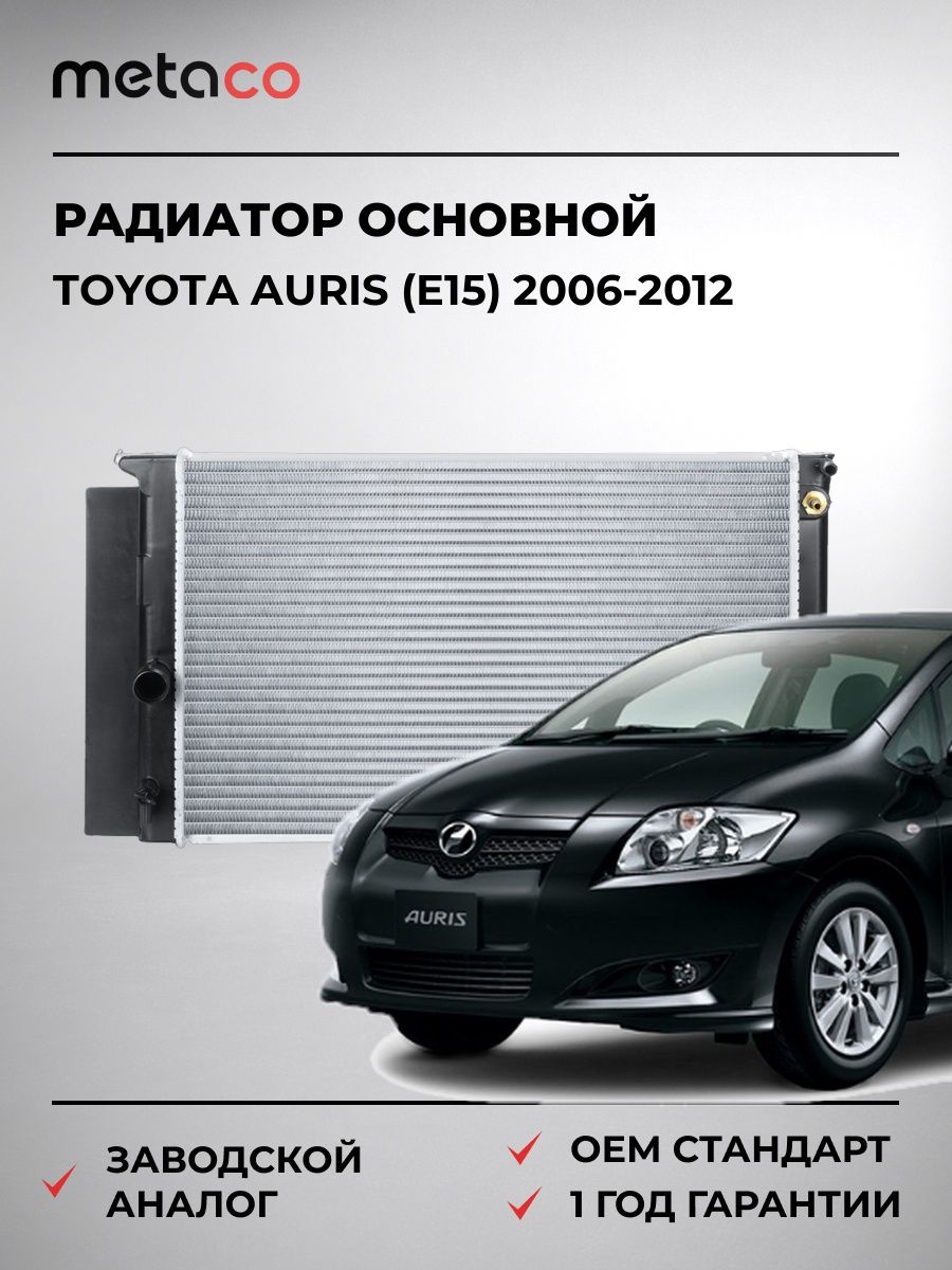 Радиатор основной METACO 8010392 Тойота Аурис Toyota Auris E15 2006-2012